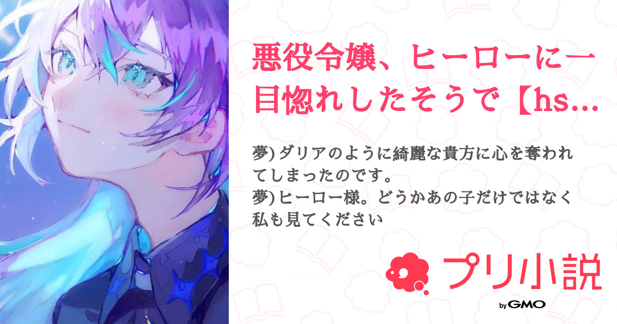 第5話：🌹🌟（悪役令嬢、ヒーローに一目惚れしたそうで【hsrb】）｜無料スマホ夢小説ならプリ小説 byGMO